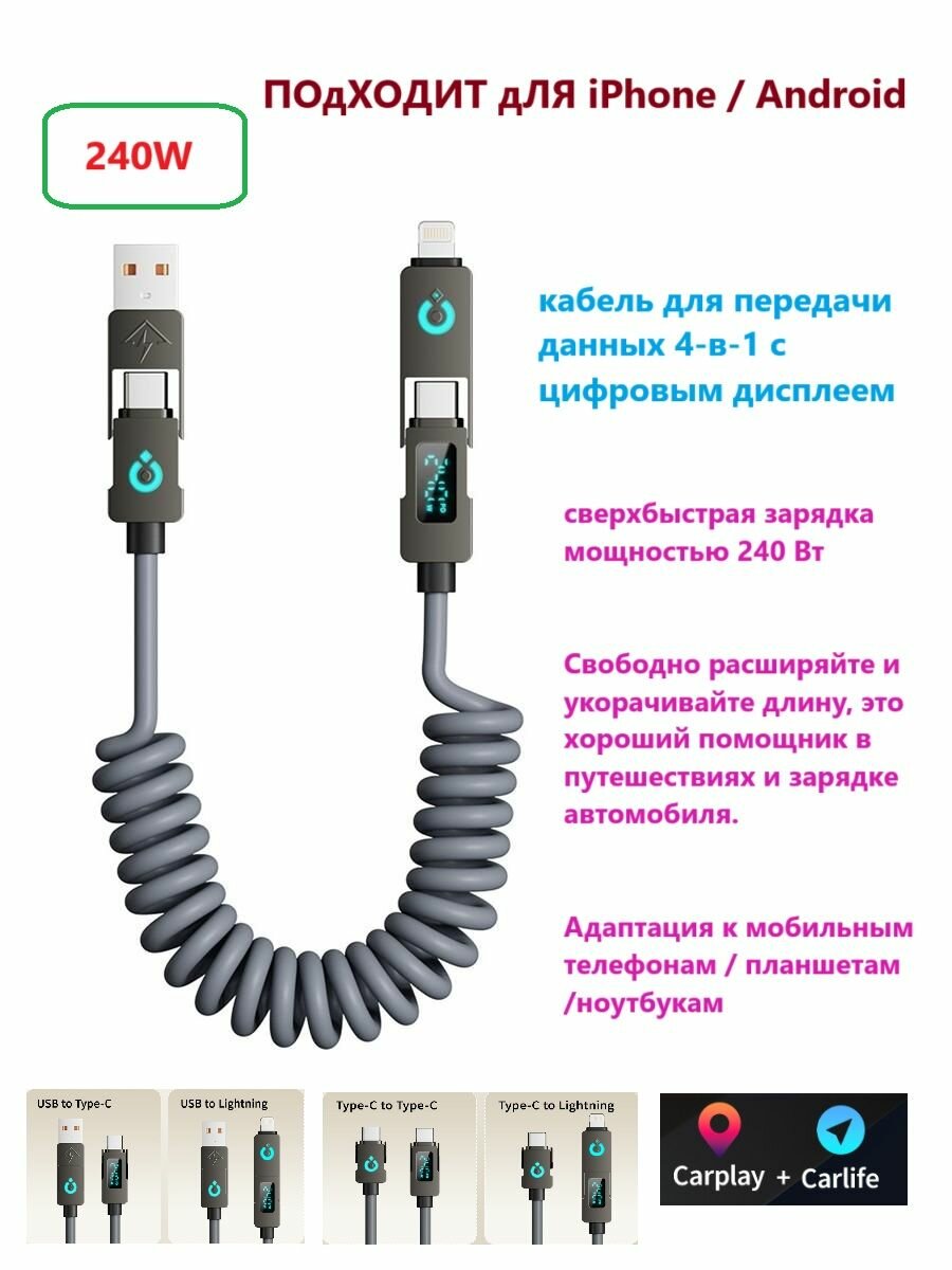 Быстрая зарядка 240 Вт, пружинный дата-кабель 4-в-1 для телефонов и компьютеров IOS/Android, USB+Type C+lighting, 2 м