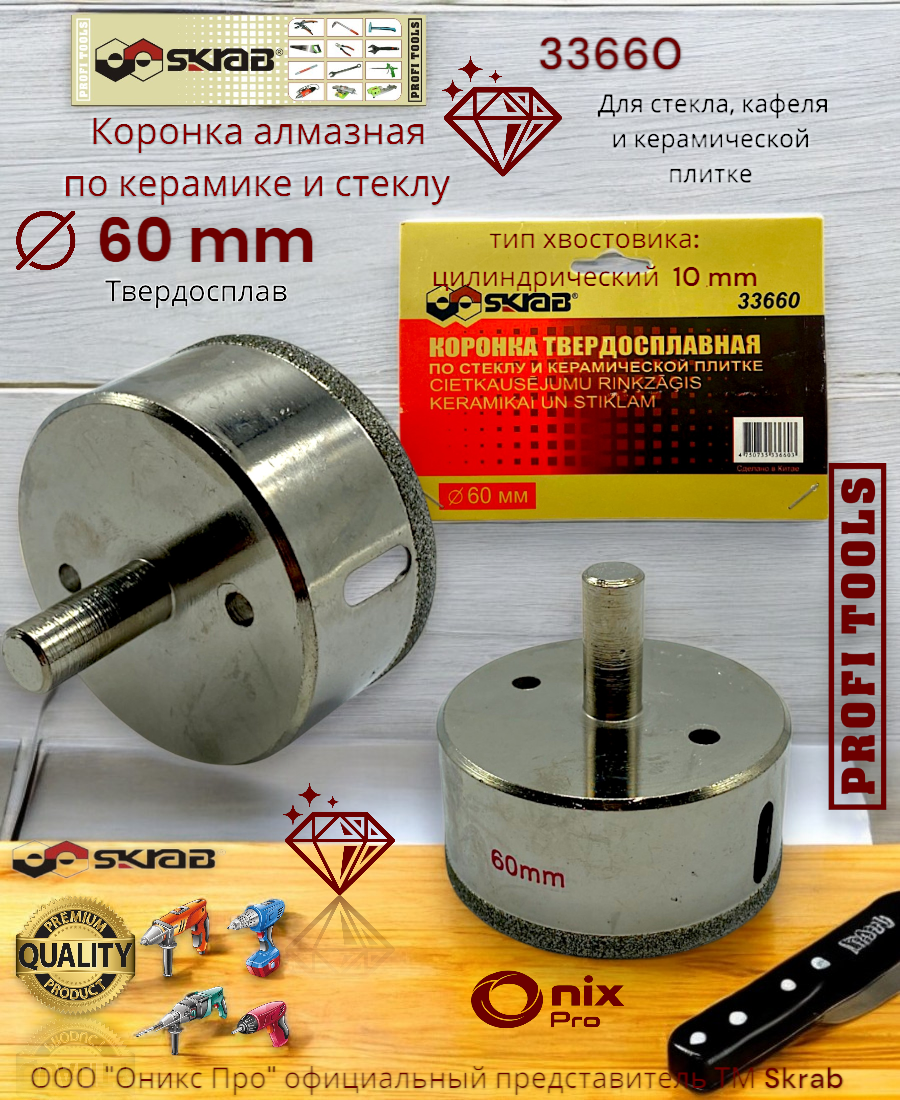 Коронка алмазная 60мм по стеклу и кафелю SKRAB 33660 цилиндрический хвостовик