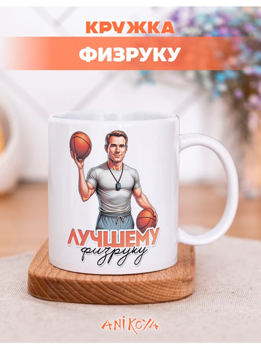 Кружка подарочная физруку