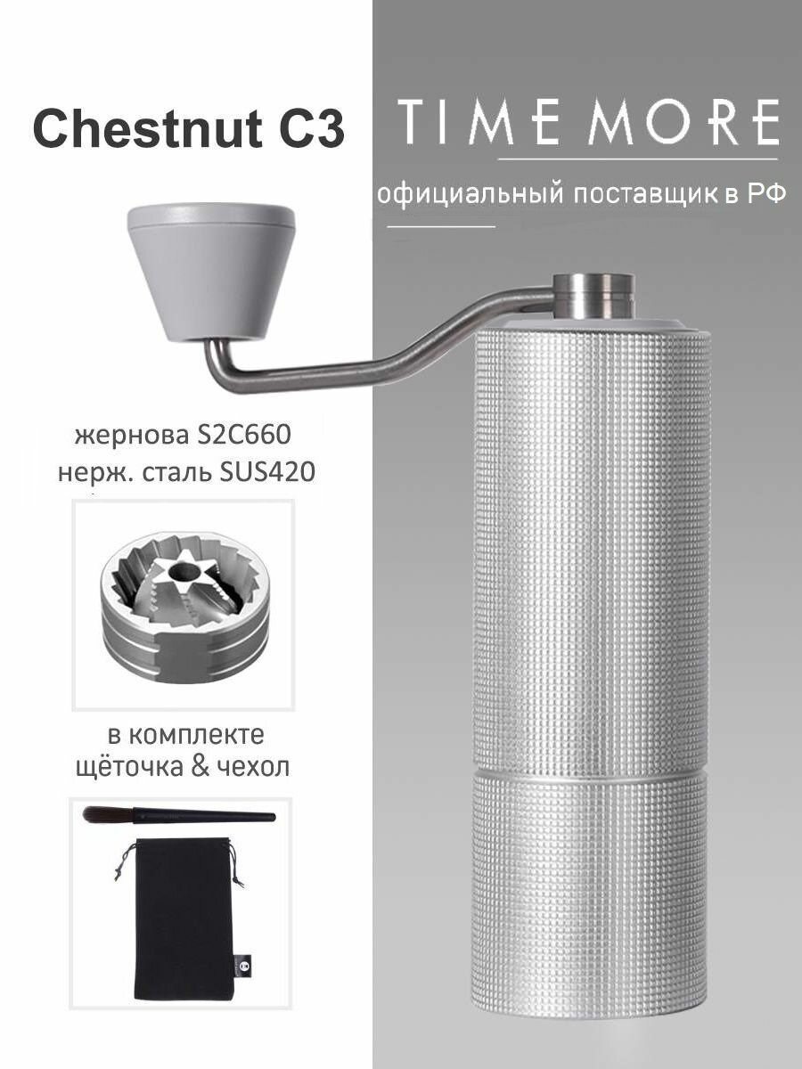 Кофемолка ручная Timemore Chestnut C3, silver -SY -jua