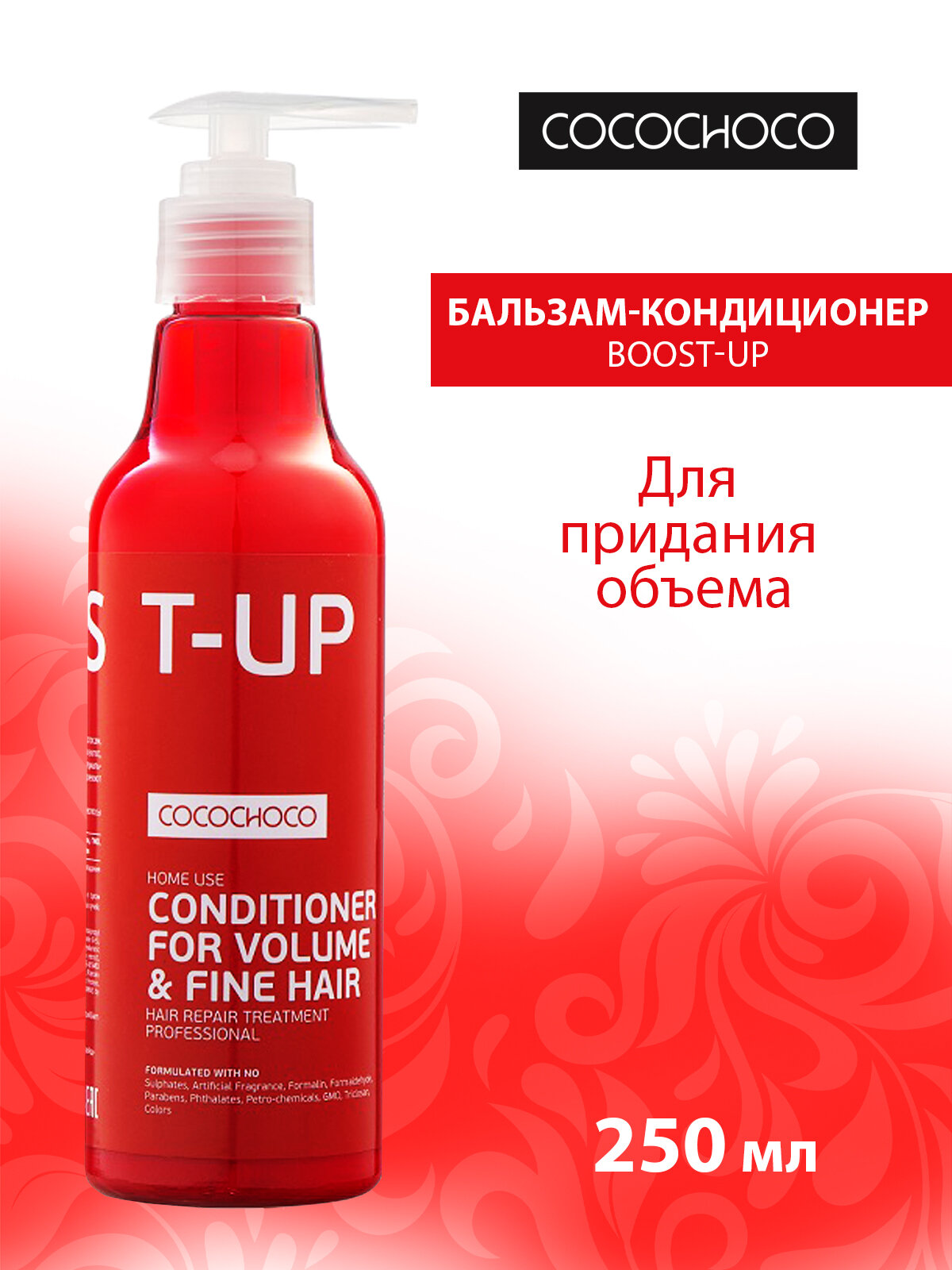 CocoChoco кондиционер Boost-Up Conditioner for Volume & Fine Hair для тонких, лишенных объема волос, 250 мл