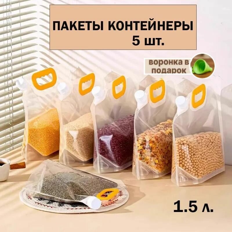 Пакеты-контейнеры с крышкой для круп и жидкостей 23х25см, 5шт