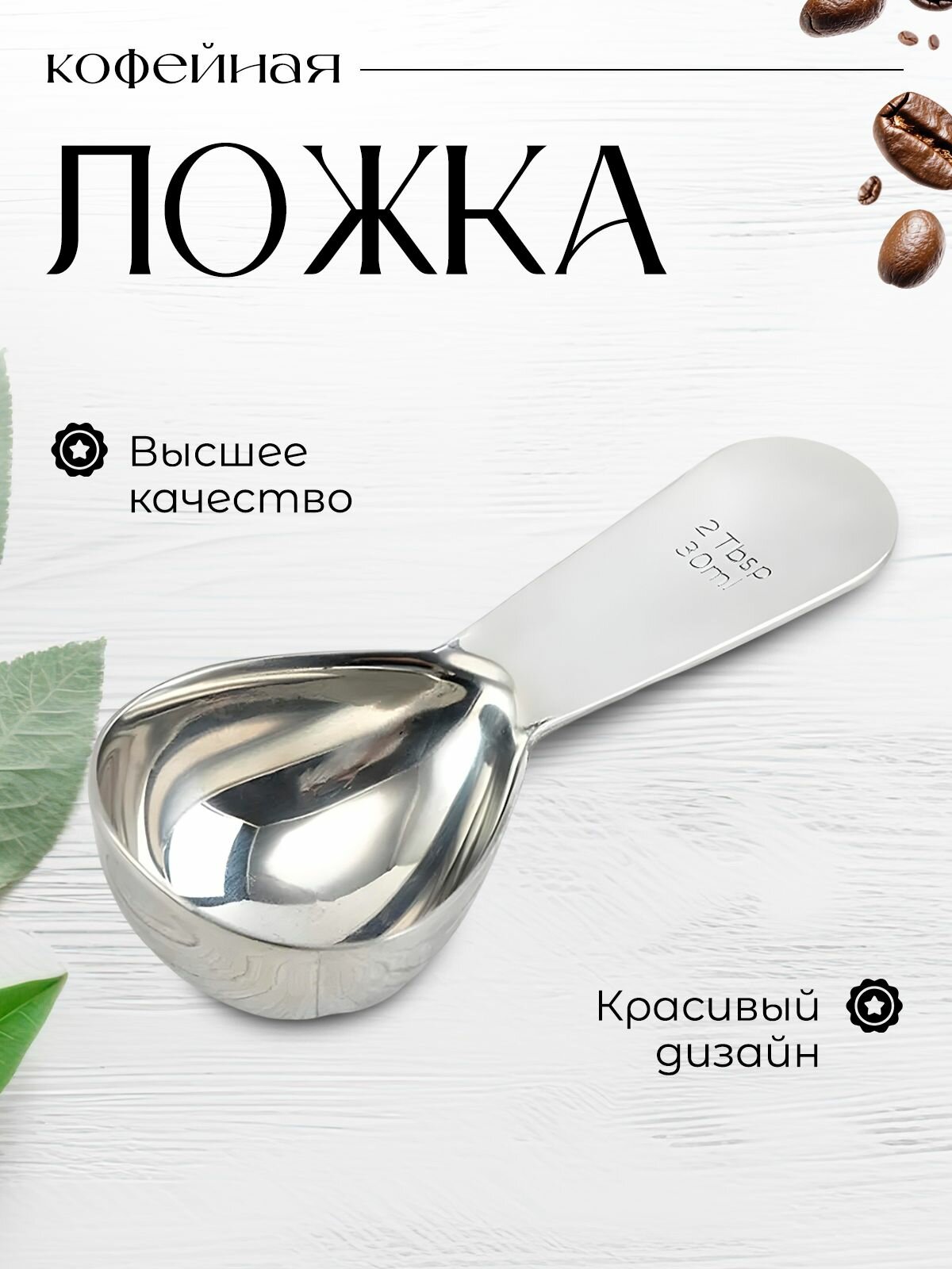 Кофейная Ложка, Нержавеющая Сталь, Серебристая, 7 см, 1 Штука