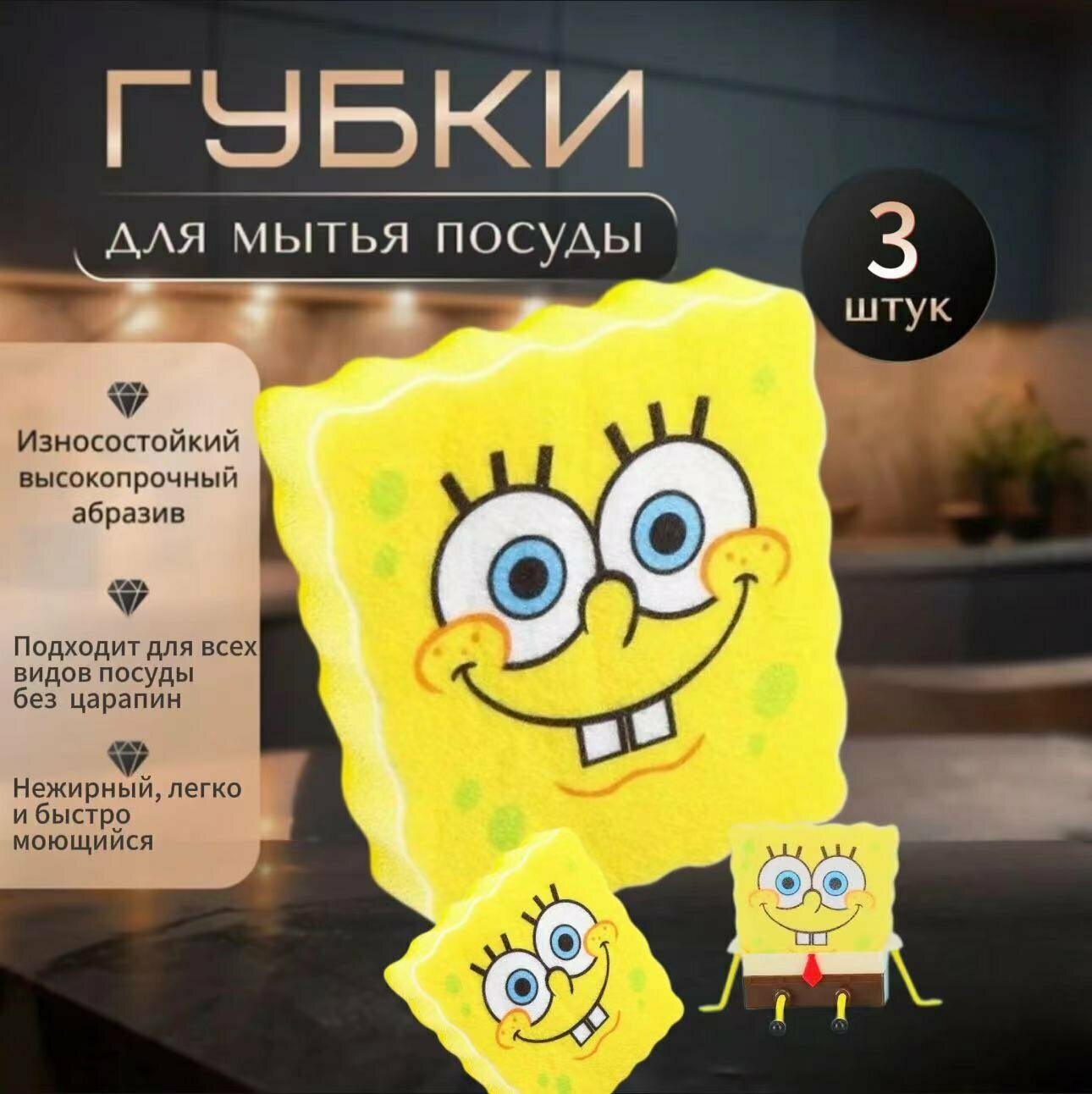 Набор губок для мытья посуды, 3 губки + 1 подставка для слива, в форме губки Боба,