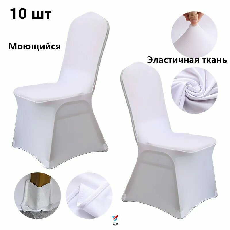 Чехол на мебель для стула, 90 см х 45см，Белые универсальные чехлы для стульев из спандекса, 10 шт.