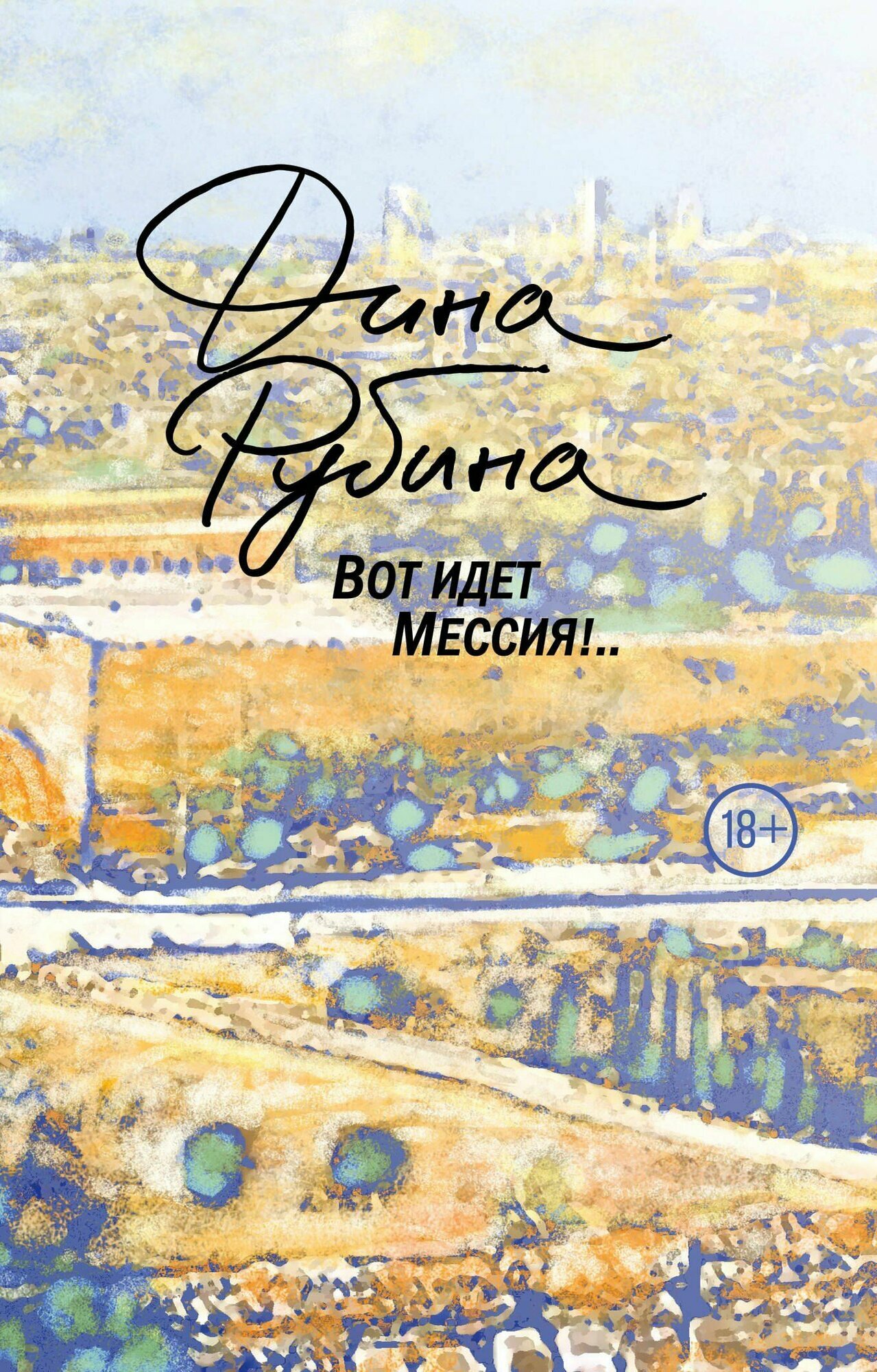Вот идет Мессия.
