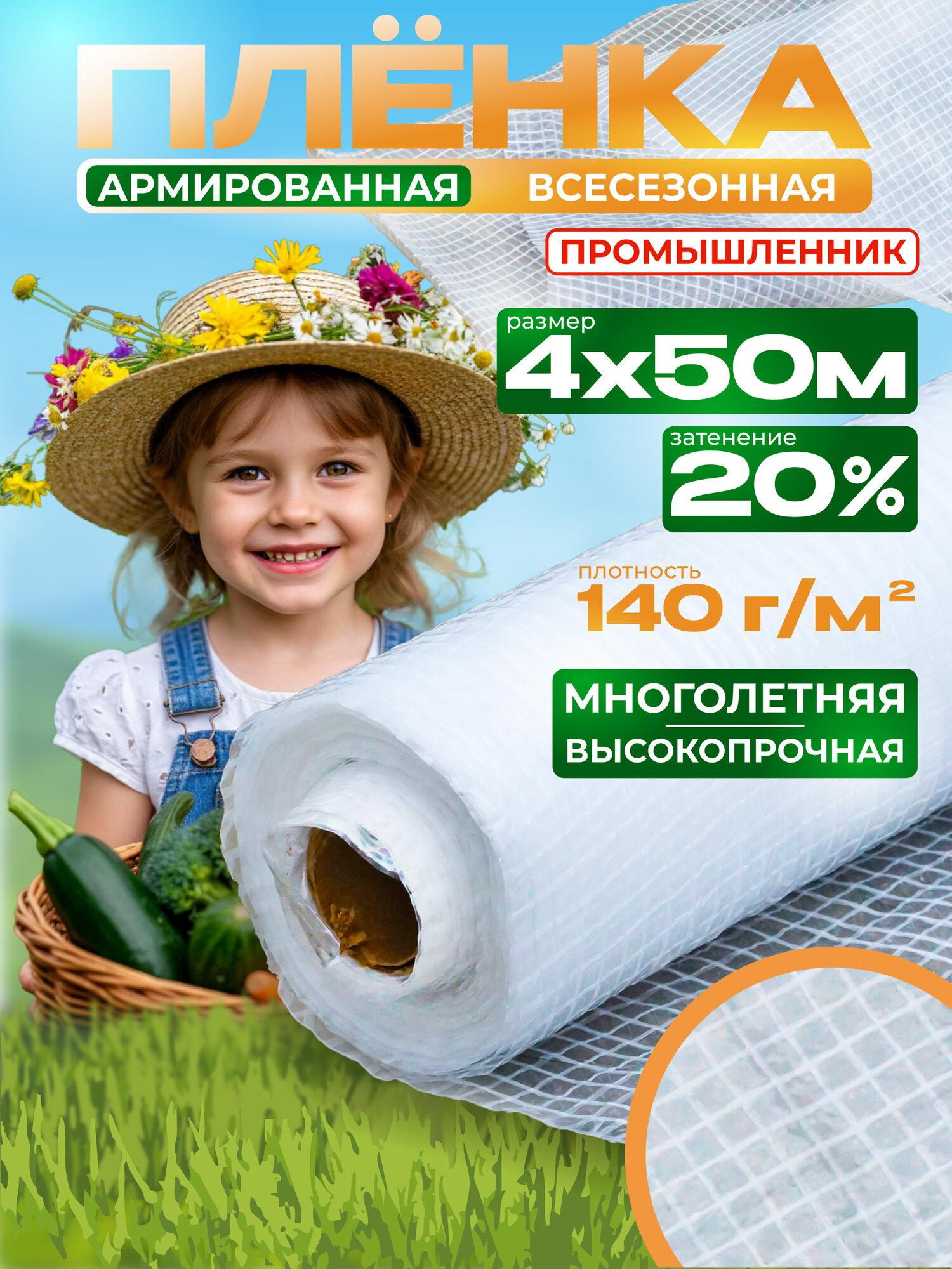 Пленка армированная для теплиц Промышленник 140 г/м2, 4х50 м