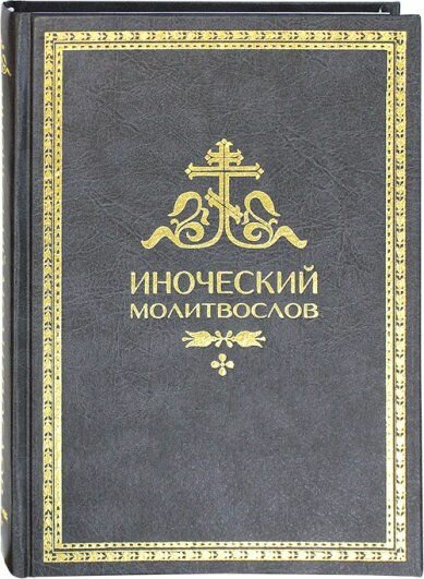 Иноческий молитвослов (Синопсисъ)