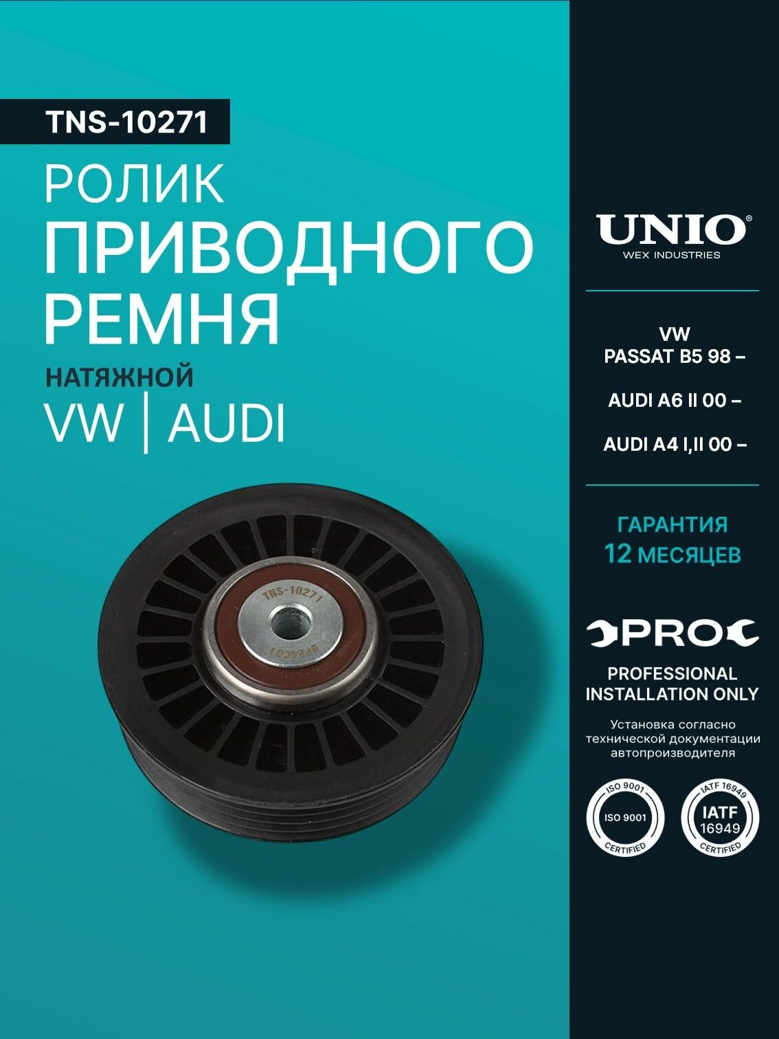 Ролик натяжной приводного ремня VW Passat B5 98-, Audi A6 II 00-, A4 I, II 00-