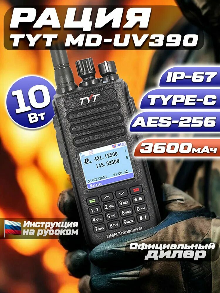 Рация TYT MD-UV390 10W AES256 TYPE-C 3600 мАч