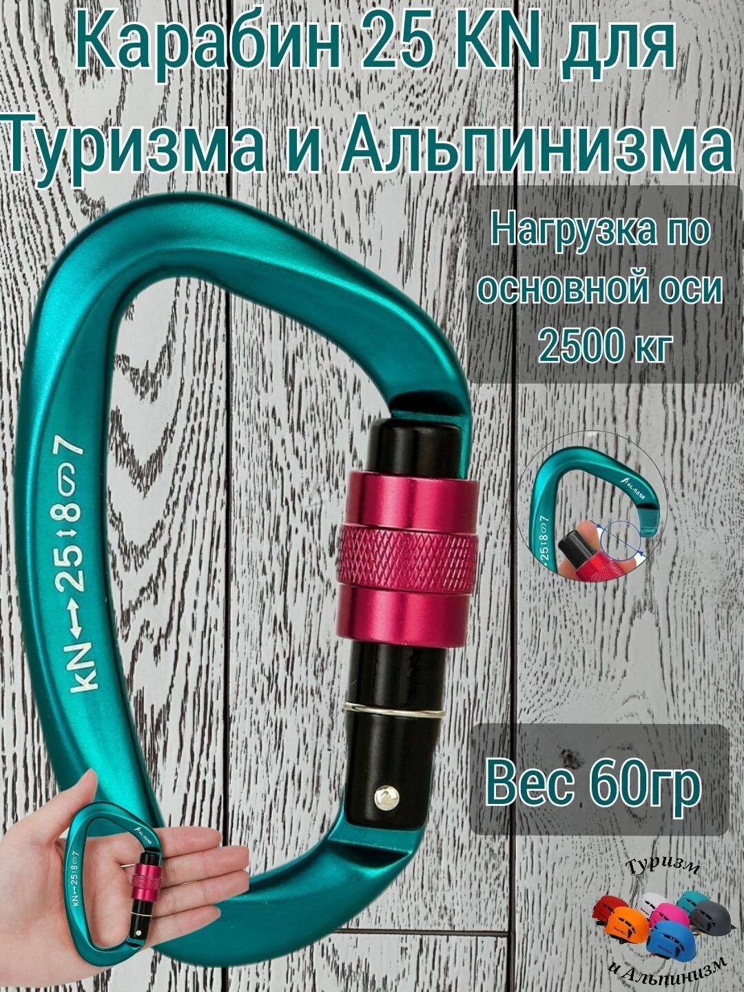 Карабин 25 KN для Туризма и Альпинизма