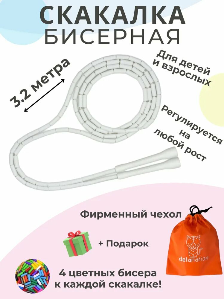 Скакалка бисерная Detanation для трюков с утяжелением, белая