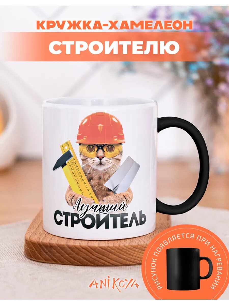 Кружка подарочная хамелеон строителю