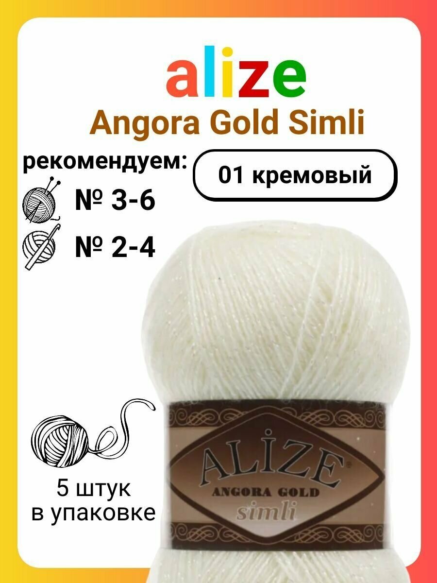Пряжа для вязания Alize Angora Gold Simli 01 кремовый, 100 г, 500 м, 5 штук