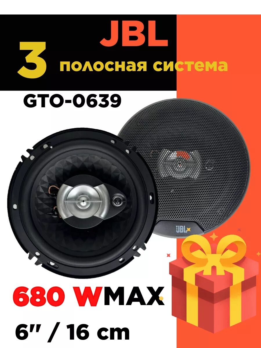 Автомобильные динамики JBL GTO-0639, 16см, 3 полосы, 680Вт, пылезащитные сетки в комплекте