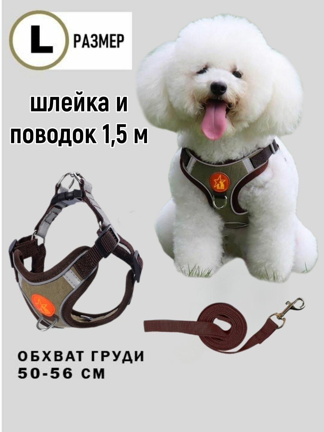 Шлейка с поводком для собак мелких пород. L. Цвет коричневый. Обхват груди 50-56 см. шлейка для собак поводок для собак амуниция для собак ошейник шлейка