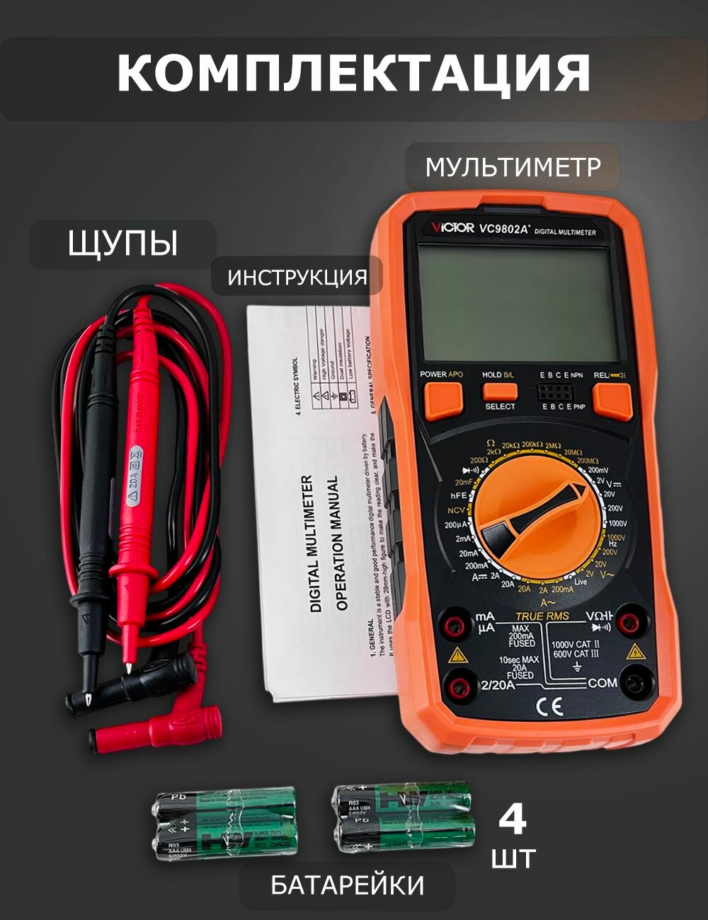 Мультиметр Victor VC9802A+ (True RMS, NCV, LIVE, REL) с измерением емкости, сопротивление 200М — фото 1