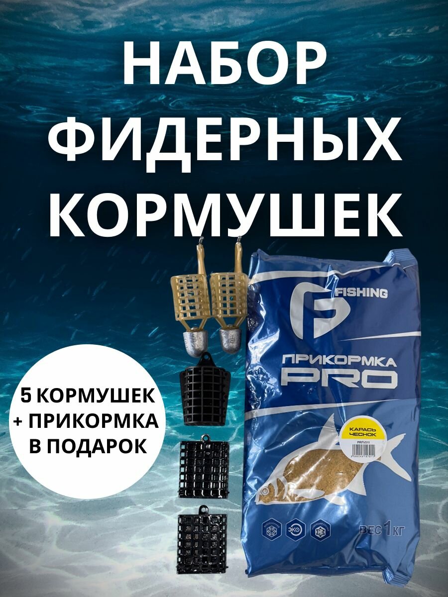 Кормушки фидерные в наборе (60-100 г)