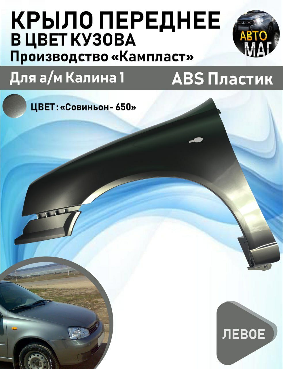Крыло Лада Калина 1117-1118-1119 переднее Левое пластиковое, в цвет 650 - Совиньон - Серо-зеленый