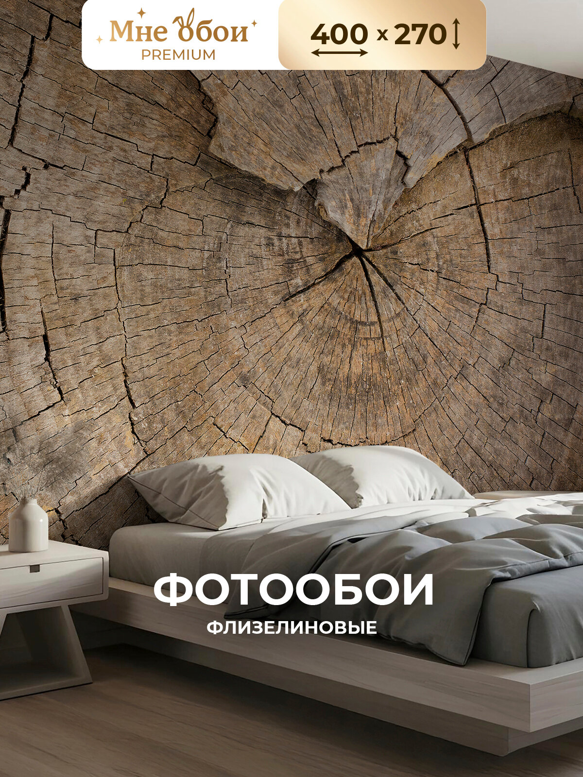 Фотообои на стену флизелиновые 3D "Спил дерева" 400х270 (ШхВ), обои лофт 3д в спальню, в зал, на кухню