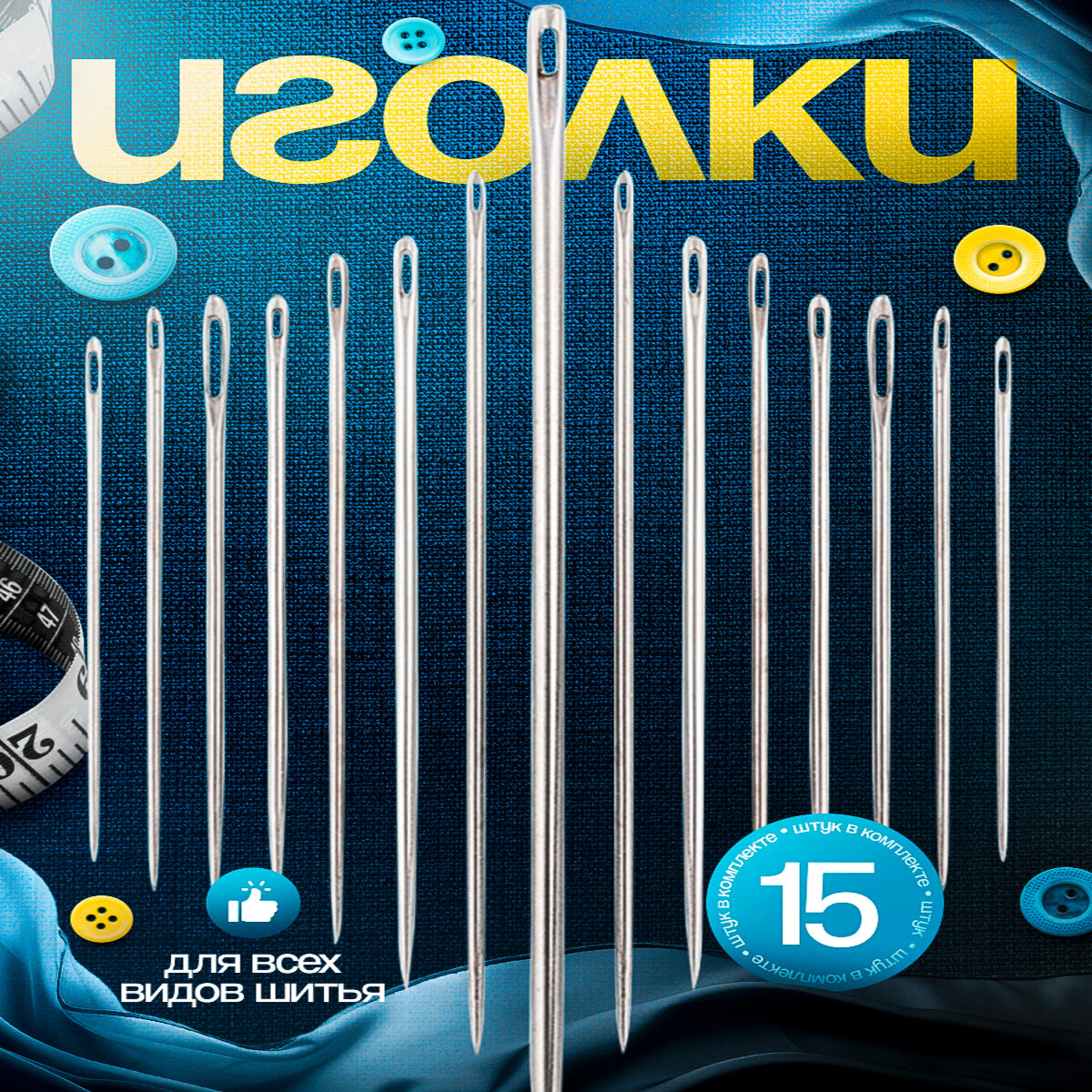 Набор швейных иголок для слабовидящих, 15 штук в наборе, легковдеваемые для ручного шитья и вышивания иглы для слепых