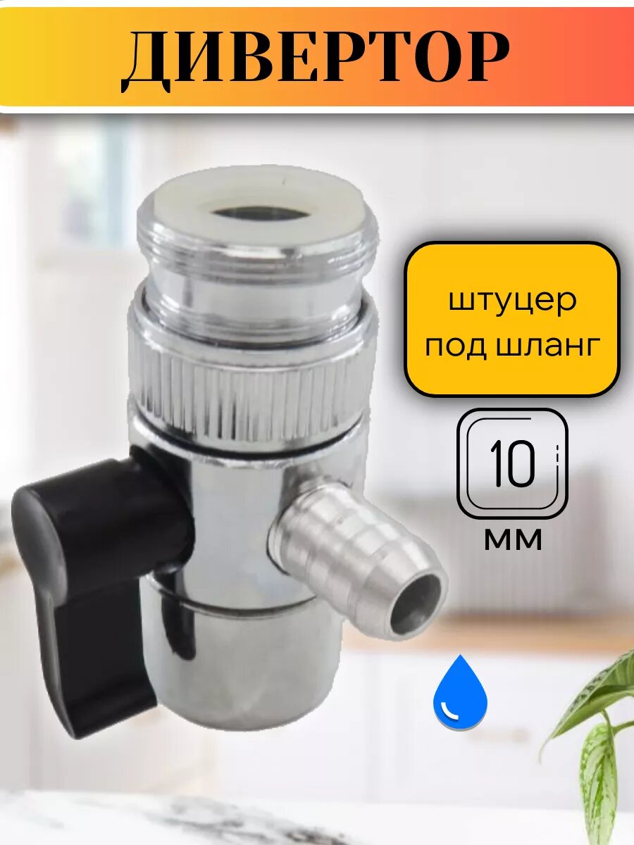 Дивертор на кран (наружная и внутренняя резьбы) для переключения воды на отвод 10мм.