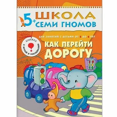 Дарья Денисова: Как перейти дорогу. Для занятий с детьми 5-6 лет