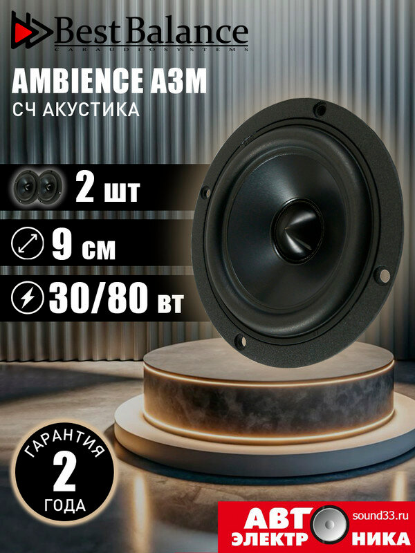 Best Balance A3M / Автомобильные колонки / Комплект среднечастотных динамиков 3 дюйма