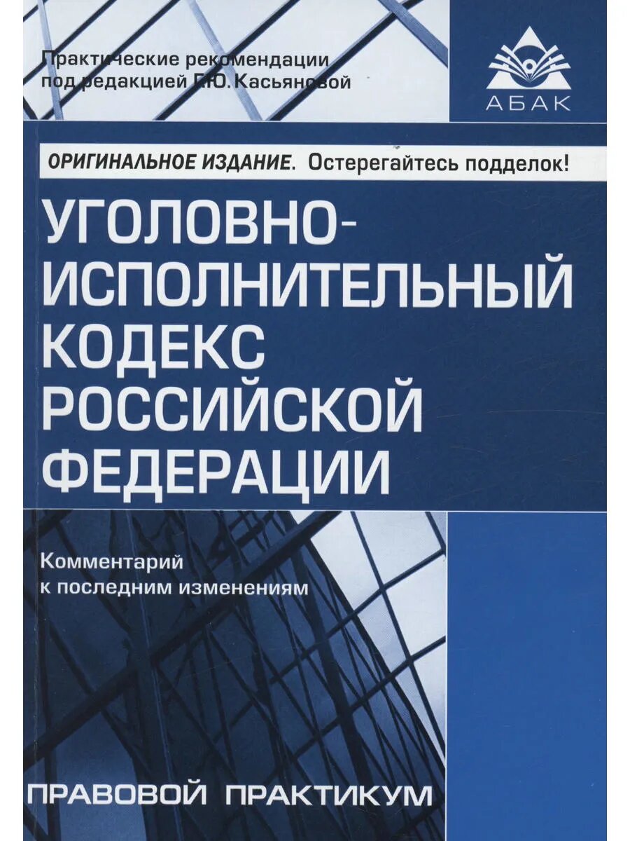 Уголовно-исполнительный кодекс Российской Федерации. Коммент