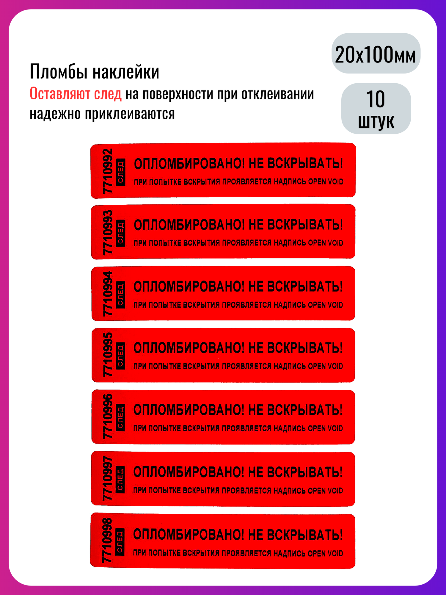 Пломба наклейка номерная 20х100мм, оставляет след, Красная, 10 штук