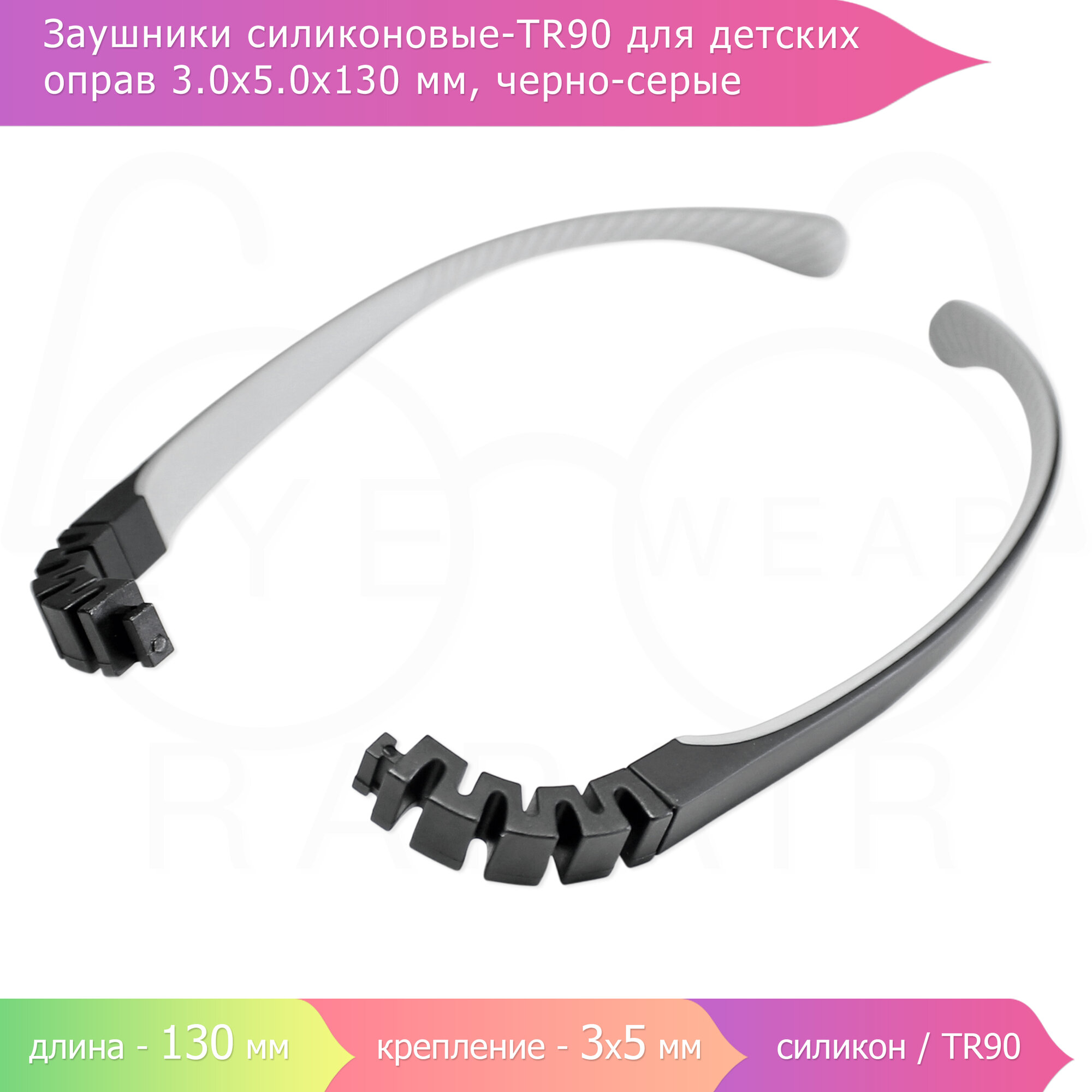 Заушники силиконовые/TR90 для детских оправ 3.0х5.0х130 мм, черно-серые
