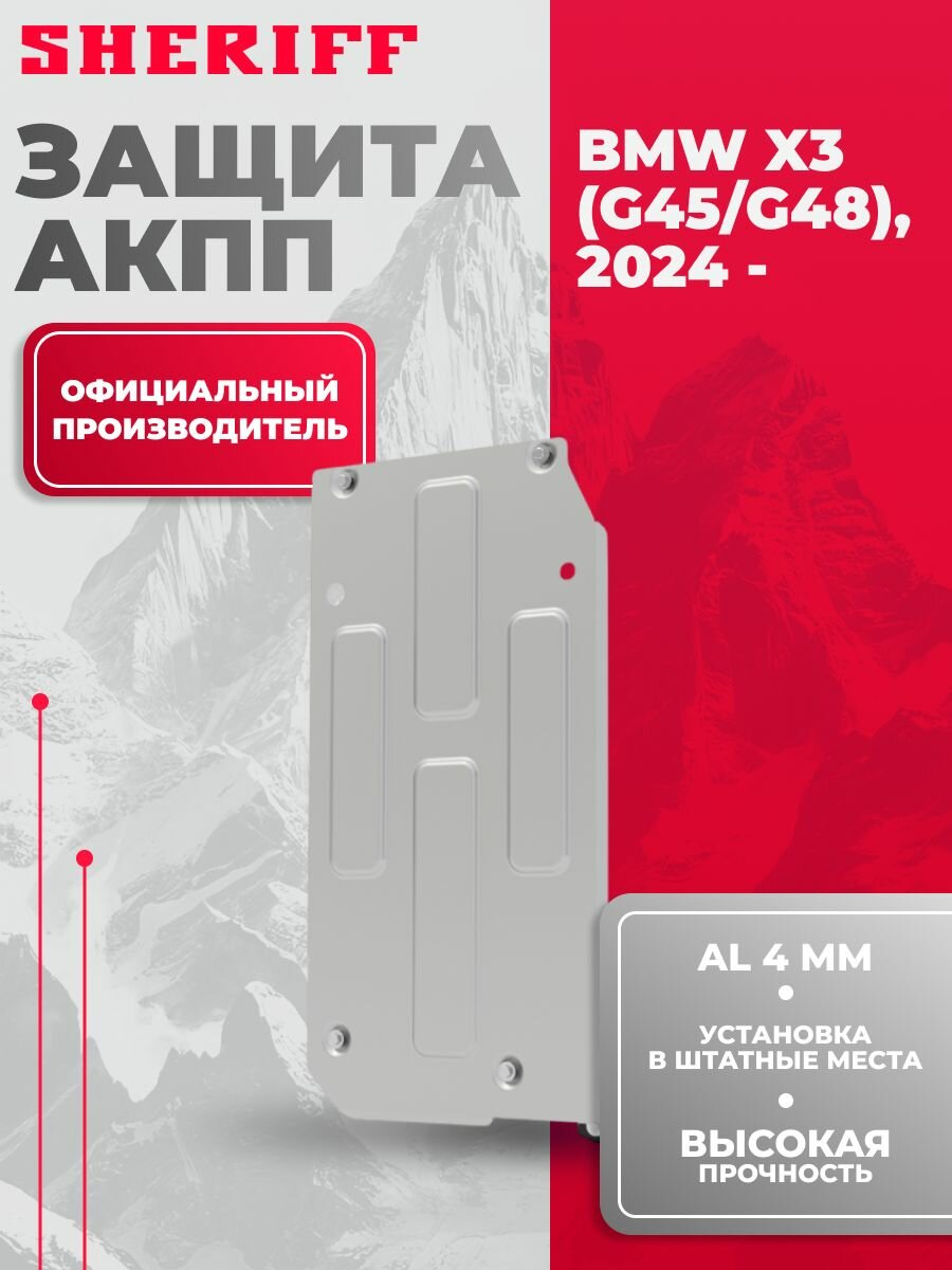 Защита АКПП SHERIFF для BMW X3 (G45/G48)/БМВ Х3, 2024 -