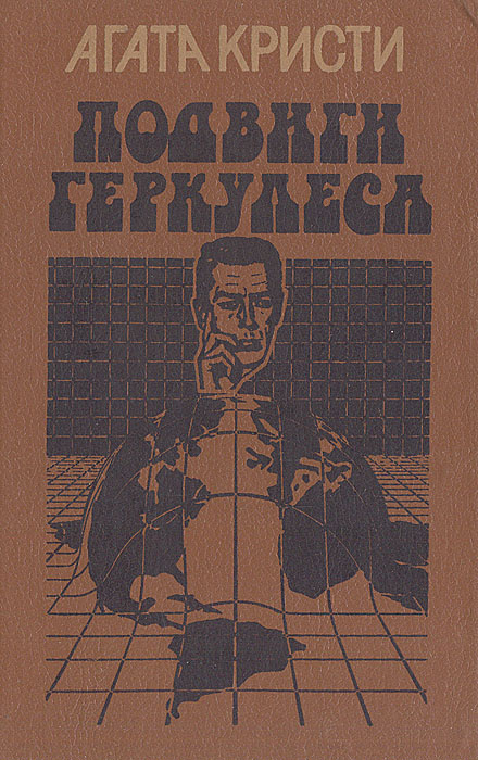 Б/У Кристи "Подвиги Геркулеса"1991г ()