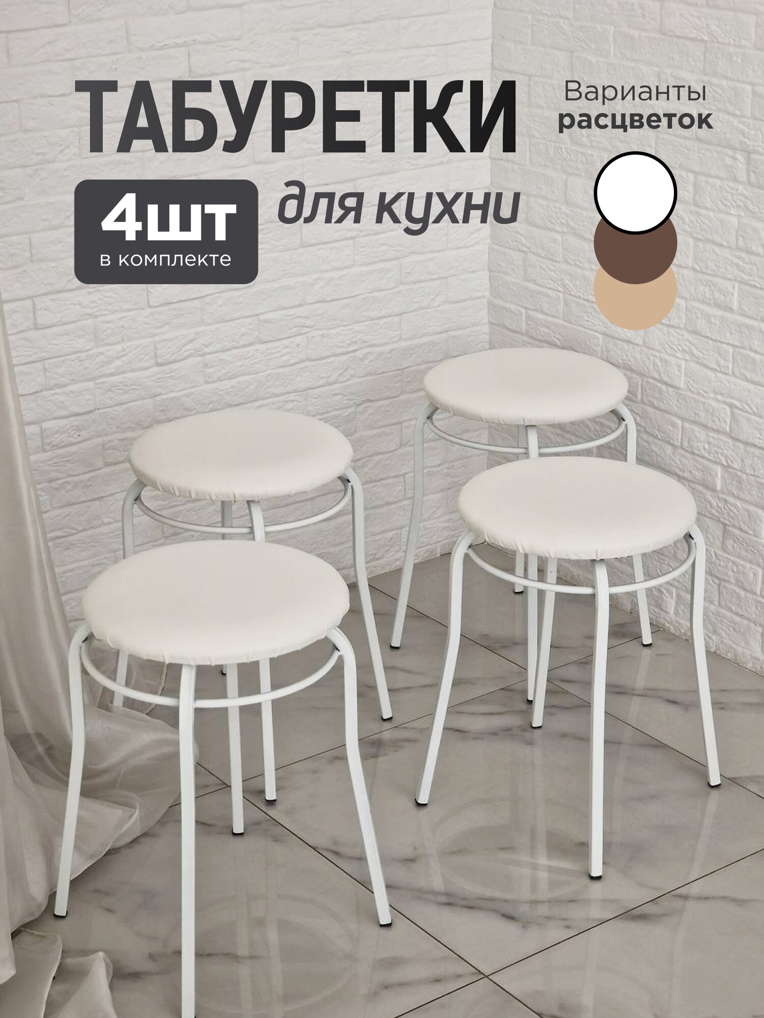 Табурет для кухни 4 шт "Застолье", металлические, круглые, белые