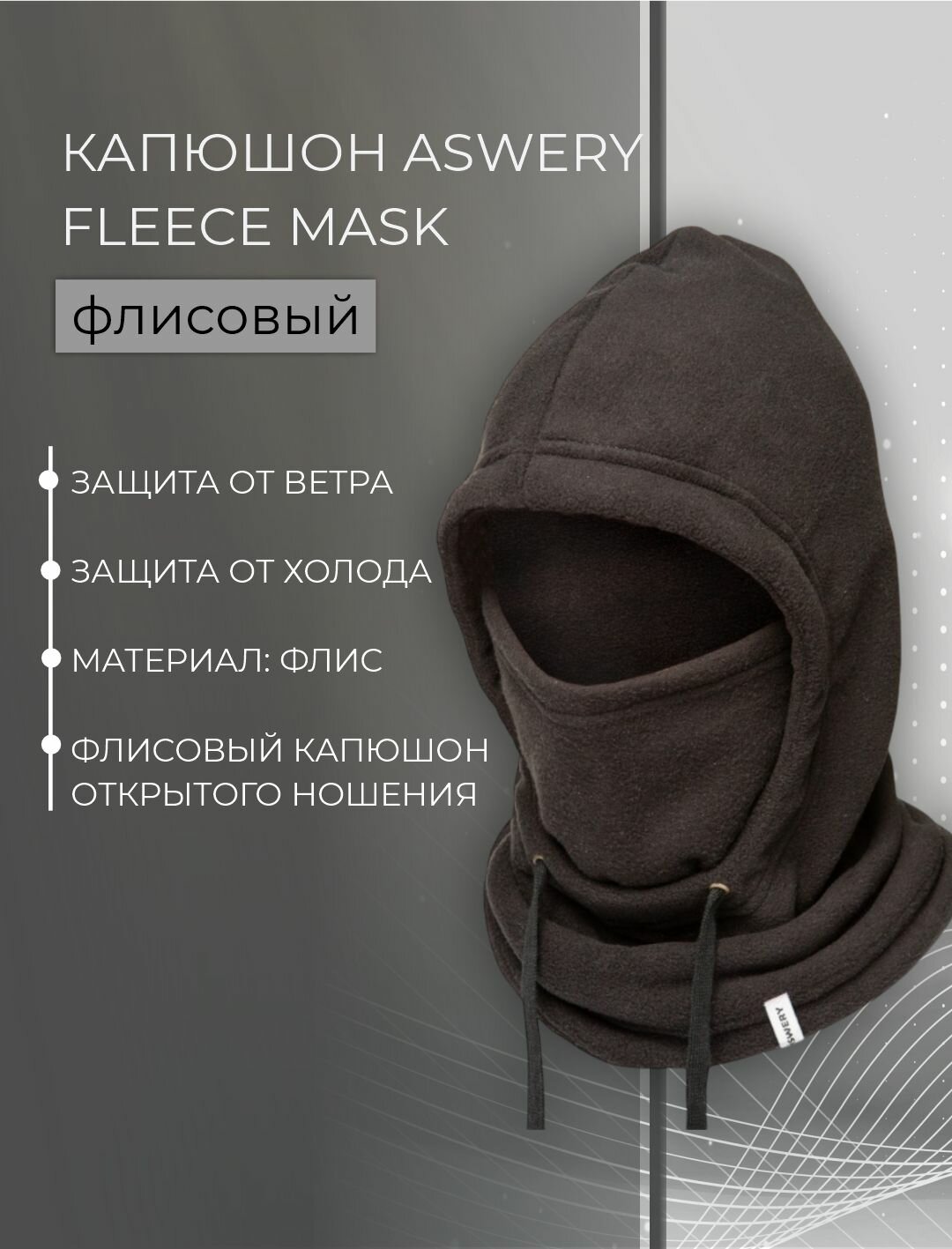 Балаклава Aswery Базовая коллекция для мужчин