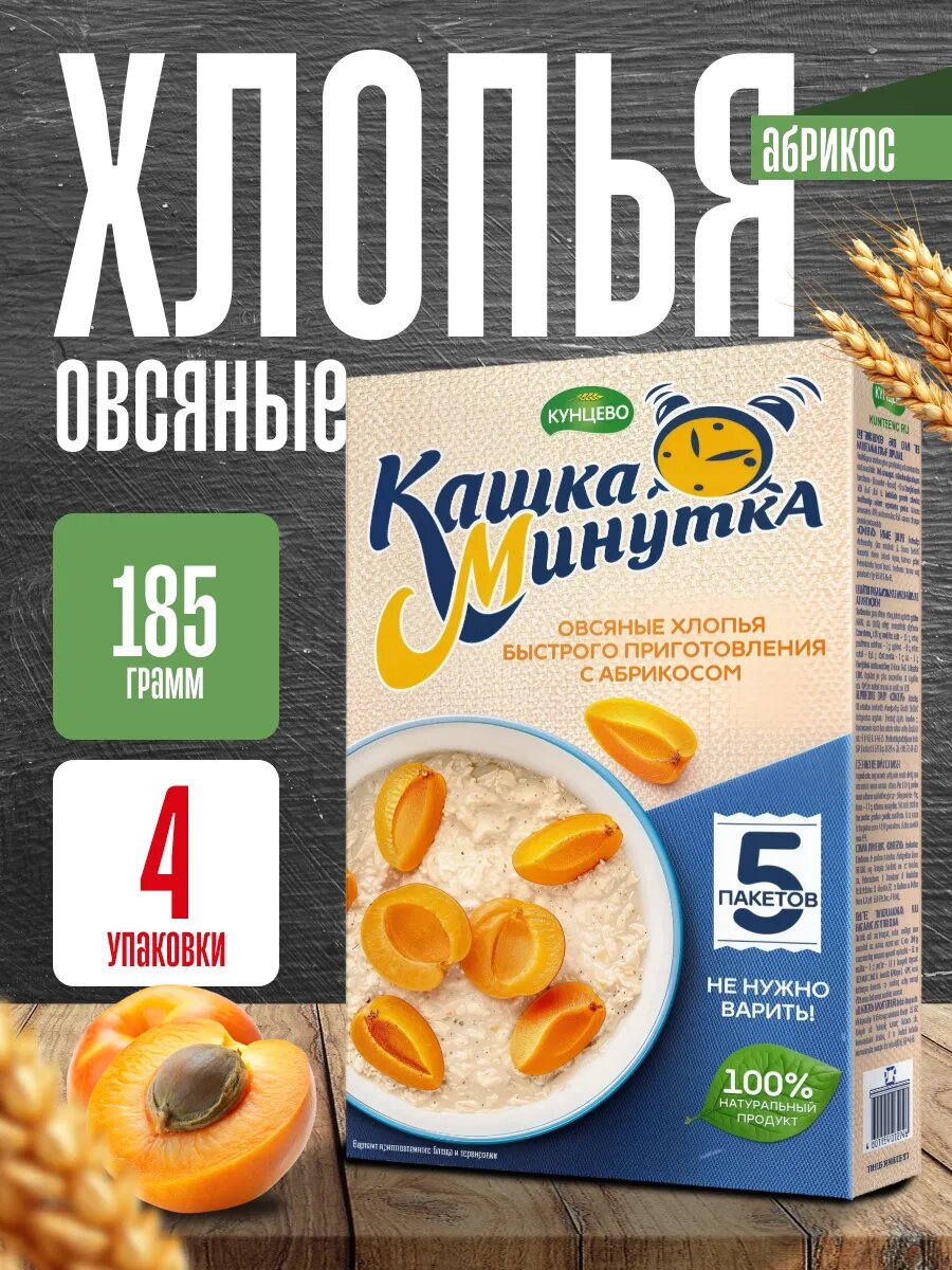 Хлопья овсяные абрикос 185 грамм, 4 упаковки