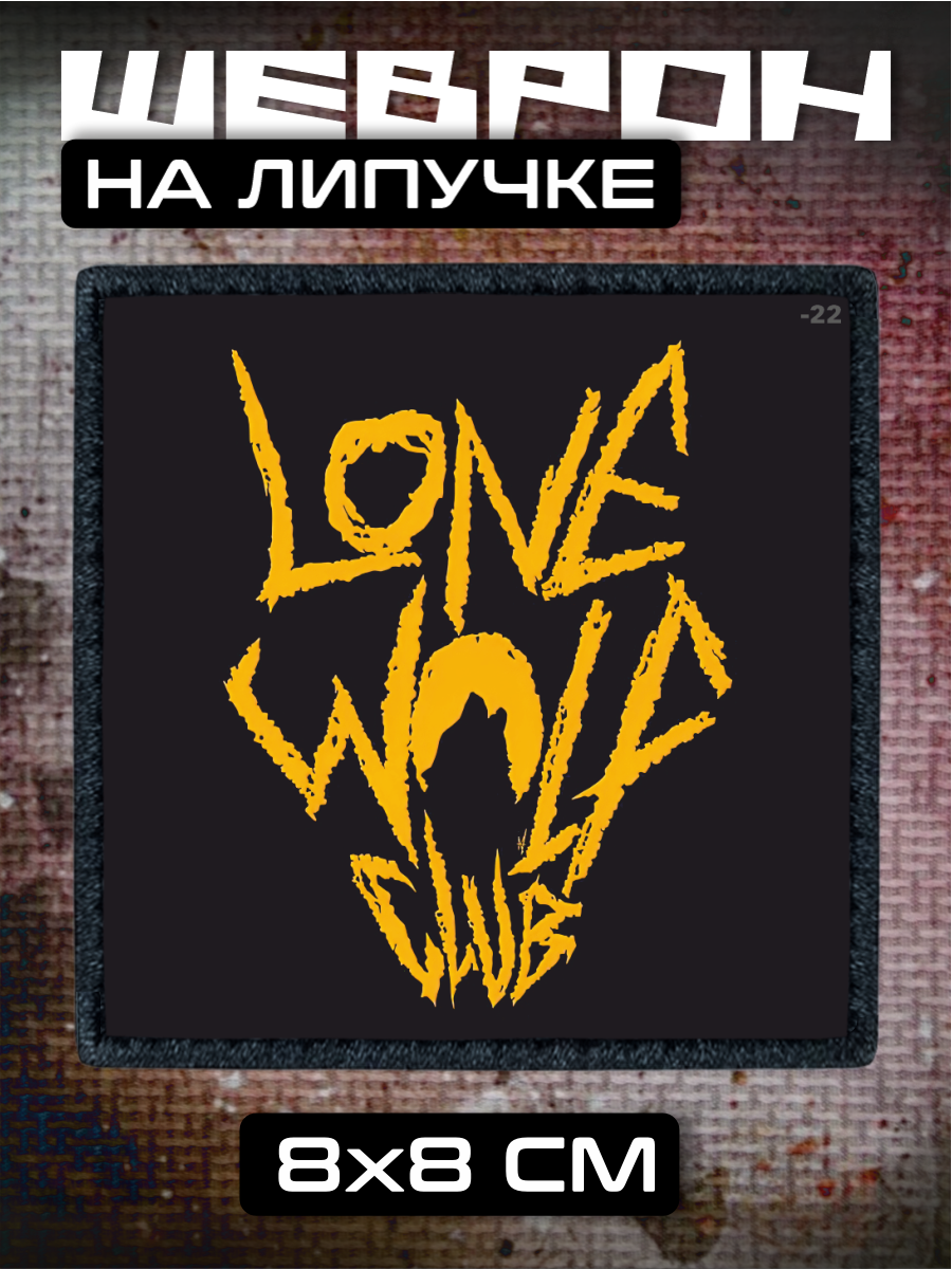 Шеврон на липучке Lone wolf club Клуб вольного волка