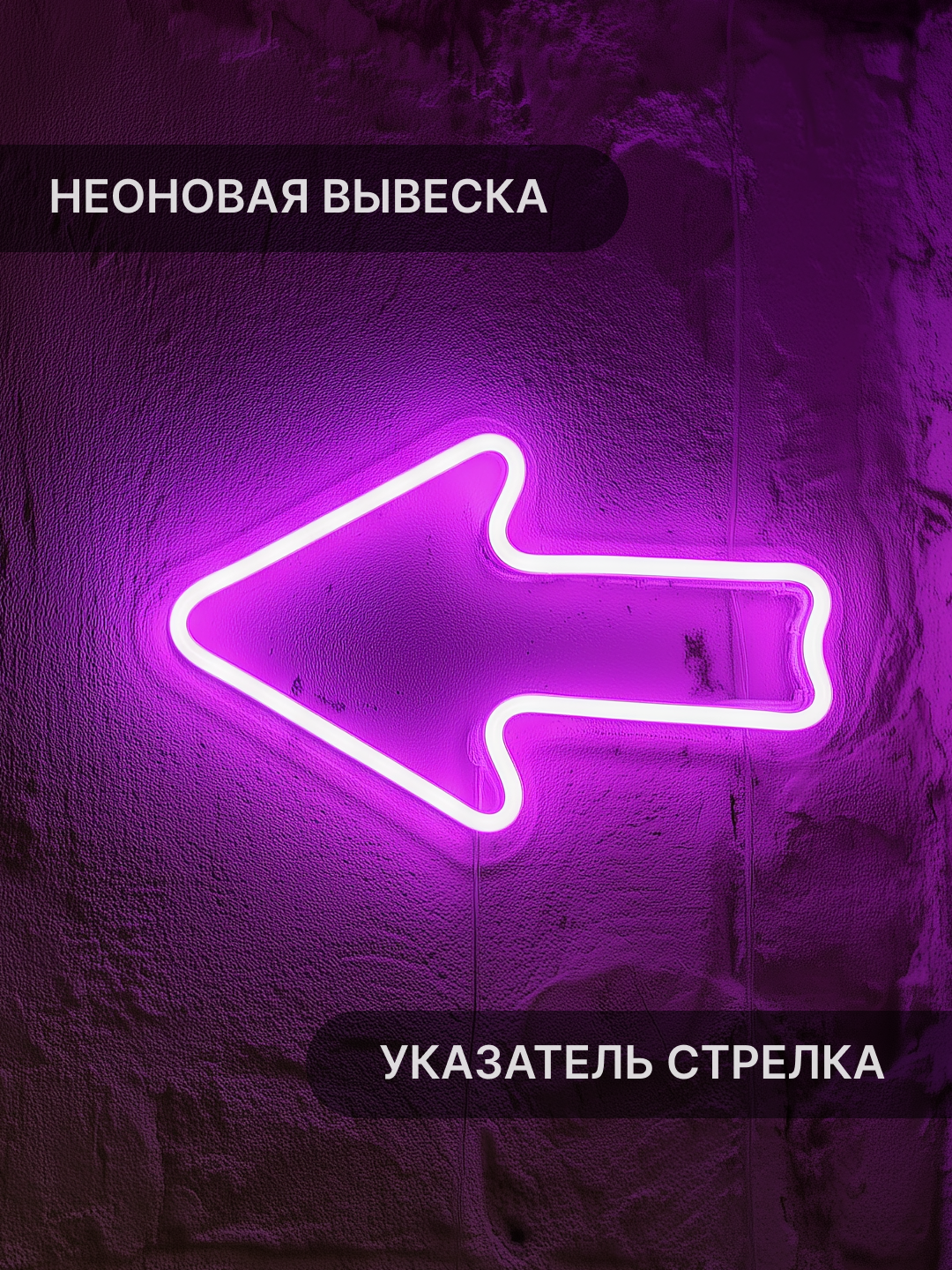Неоновая вывеска Elmarto Указатель стрелка, 30х18 см, фиолетовая