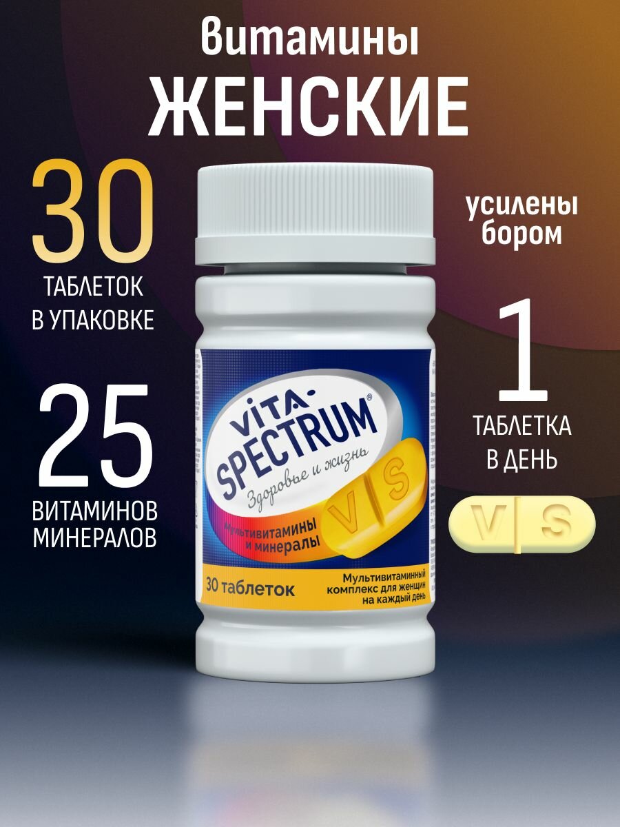 Комплекс витаминов для женщин VITASPECTRUM, витамины и минералы от А до цинка, 30 таблеток