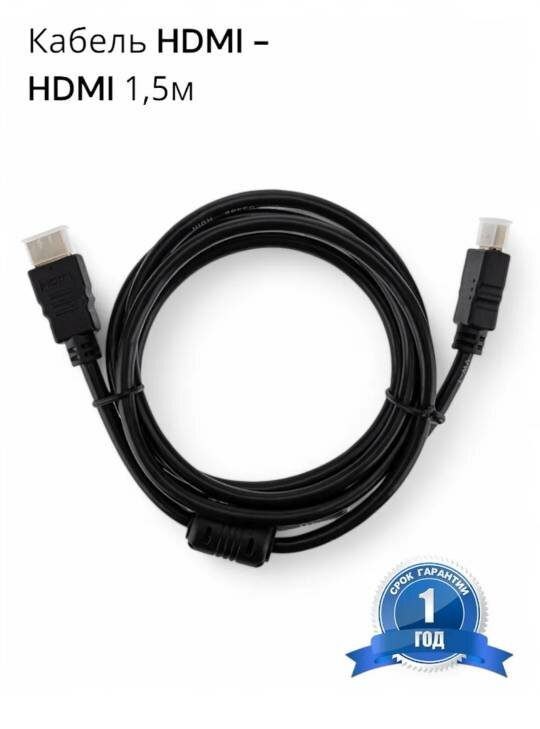 Кабель HDMI-HDMI, с ферритовыми кольцами, 1.5м, 2.0, премиум, для домашнего кинотеатра