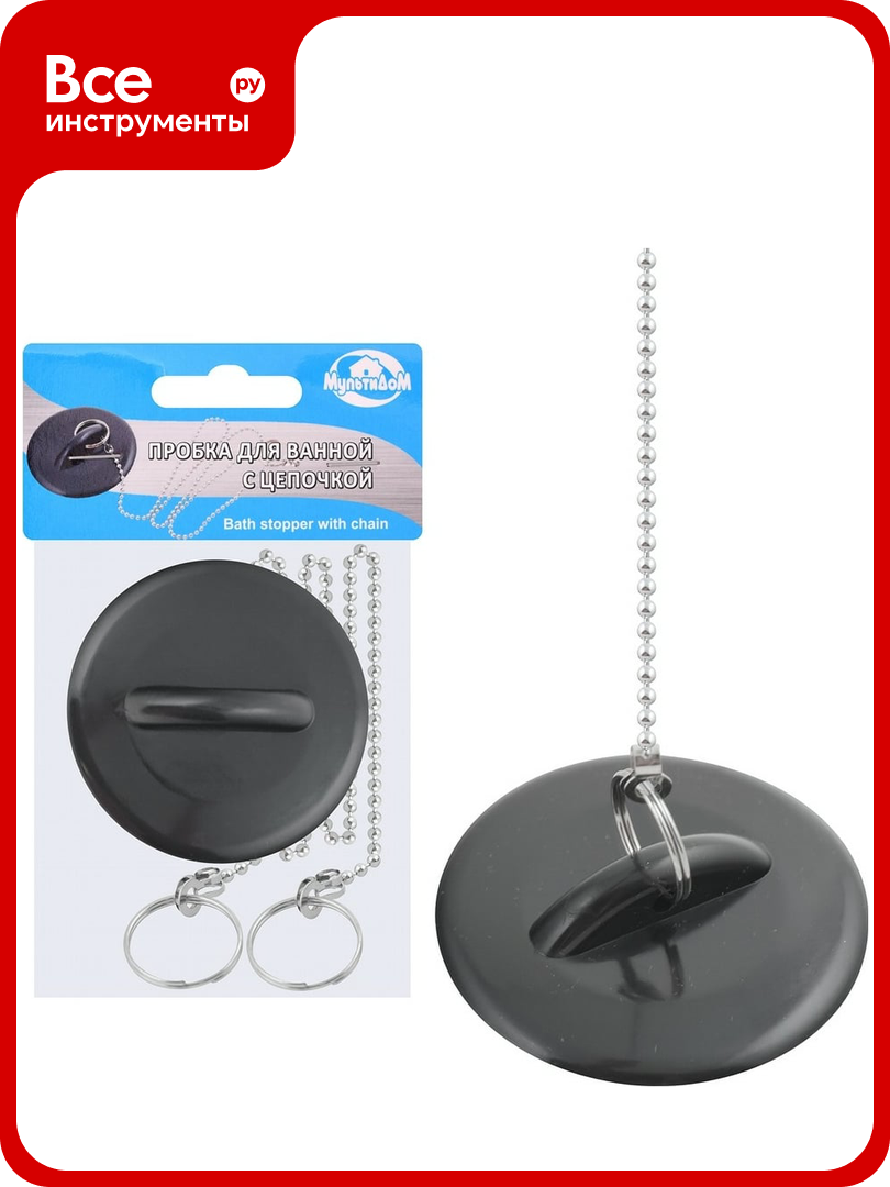 Пробка для ванной мультидом с цепочкой Россия МГ34-3