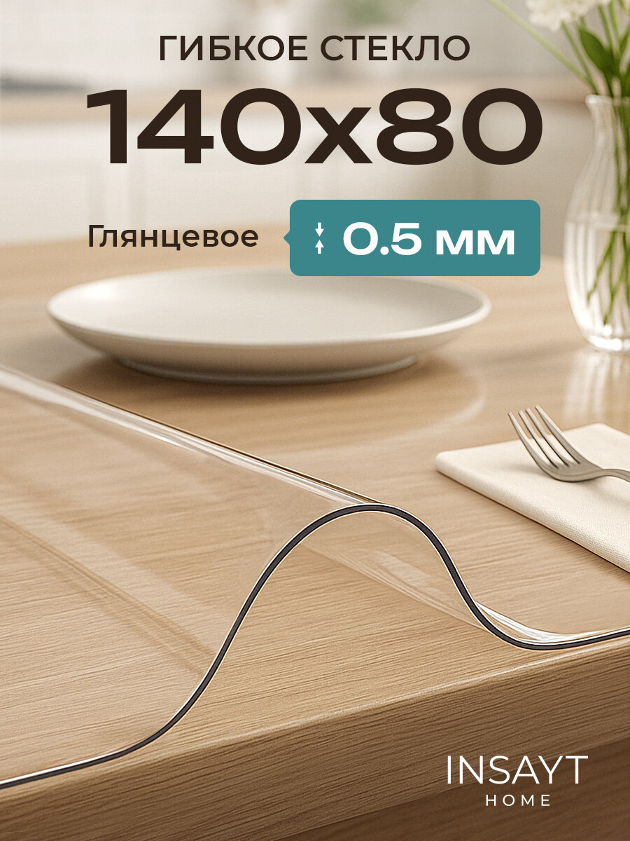 Скатерть на стол Гибкое стекло на стол 140х80
