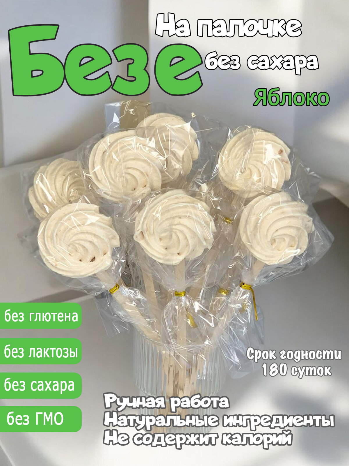 Безе "Кенди Бар", без сахара, яблочные, на палочках, 10 шт, без ГМО, низкокалорийные