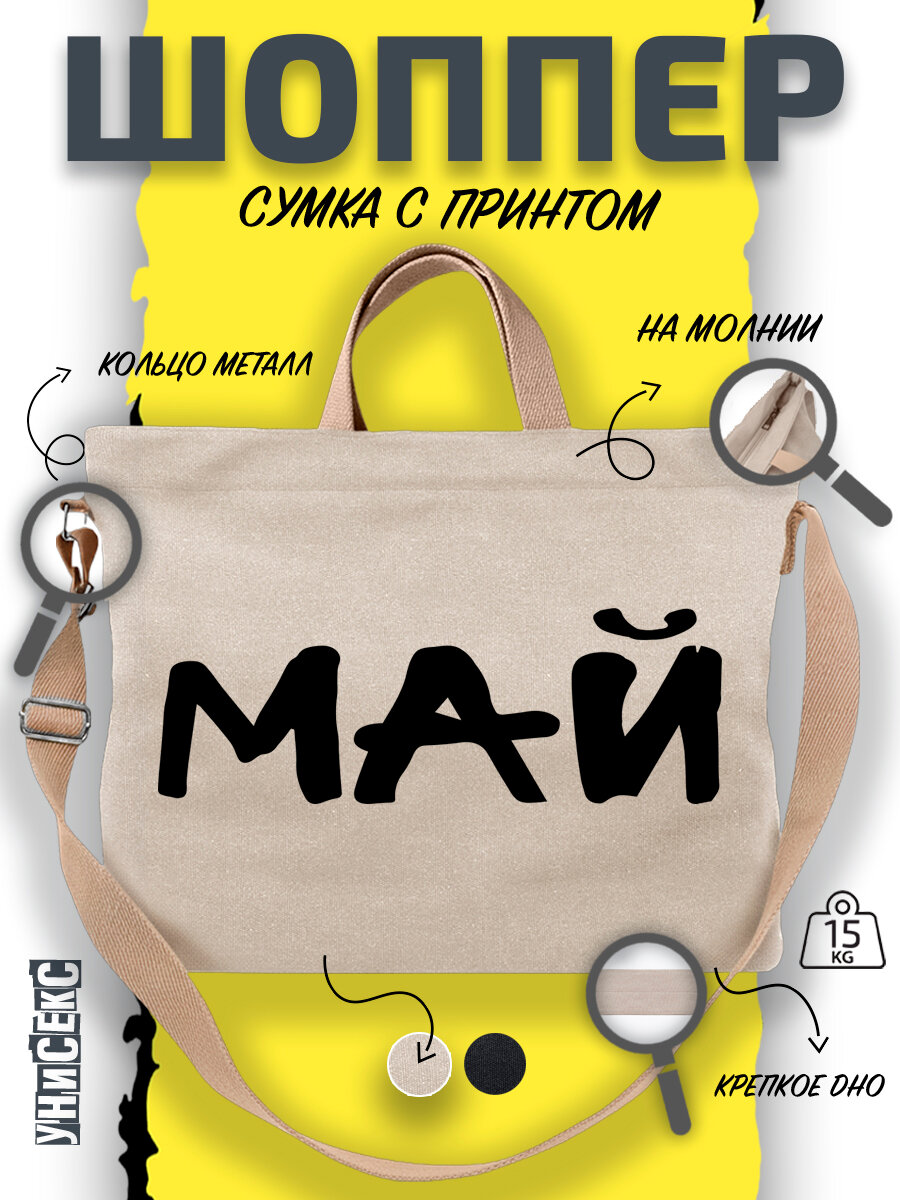 Сумка  шоппер y2k через плечо надпись май