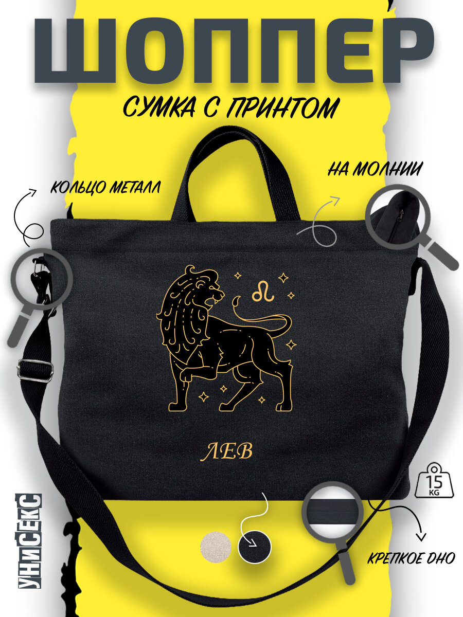 Сумка  шоппер y2k через плечо зодиак лев