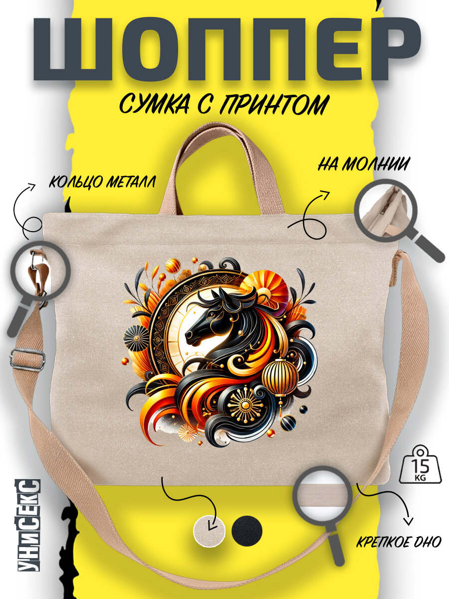 Сумка  шоппер y2k через плечо год лошади гороскоп
