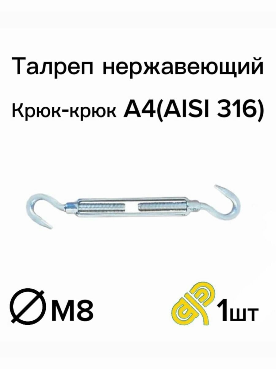 Талреп нержавеющий А4 М8 крюк-крюк, DIN 1480, 1 шт
