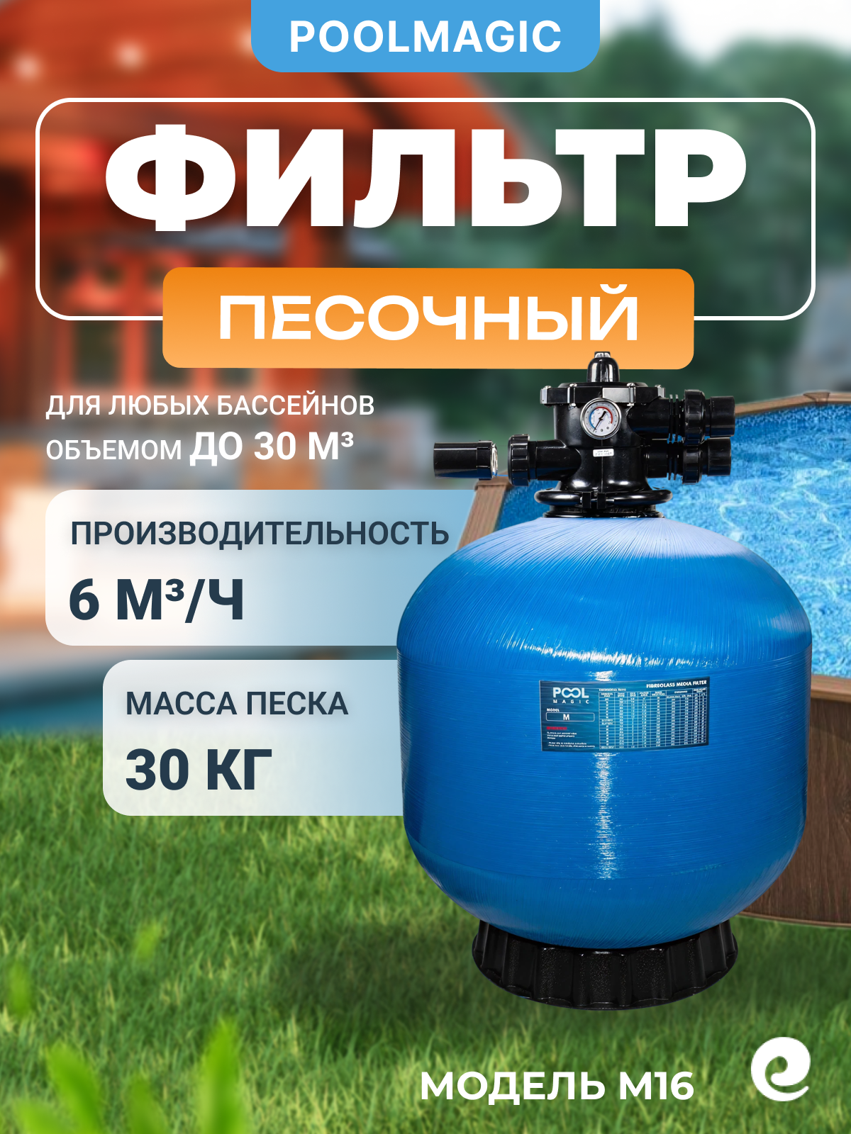 Песочный фильтр для бассейна Poolmagic M16, д. 410 мм, производительность 6 куб. м/ч, с верхним вентилем 1 1/2"