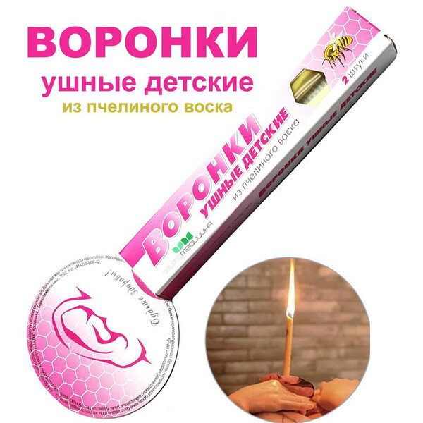 Воронки ушные (Детские) из пчелиного воска от 2 штук Фито Медицина