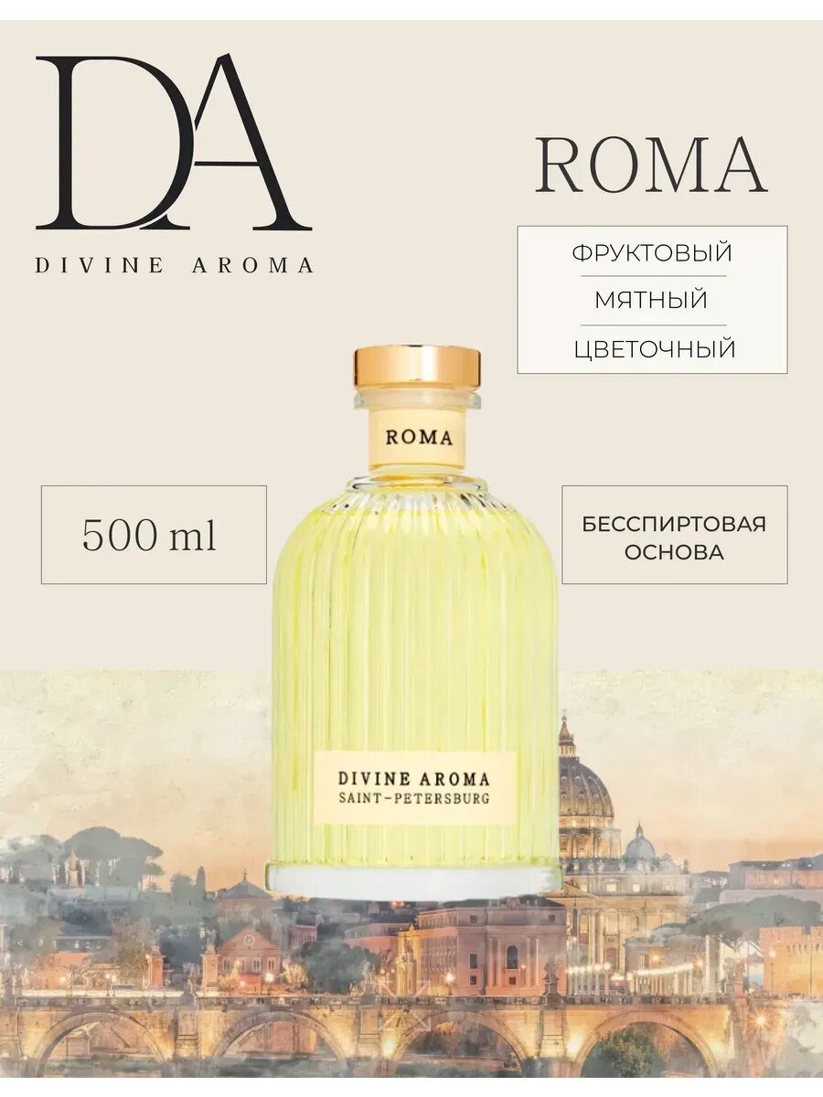 Диффузор Roma 500мл